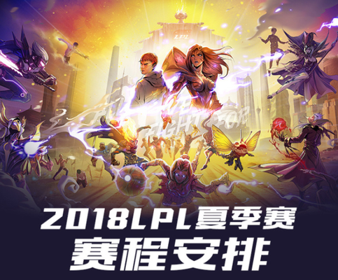 2018LPL夏季赛赛程公布 6月11日战火重燃_行业资讯-叶子猪资讯中心