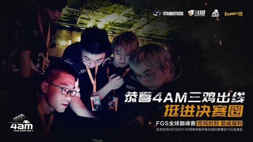 4AM、17杀入FGS决赛，网鱼网咖百万夺冠奖金蓄势待发_行业资讯-叶子猪资讯中心